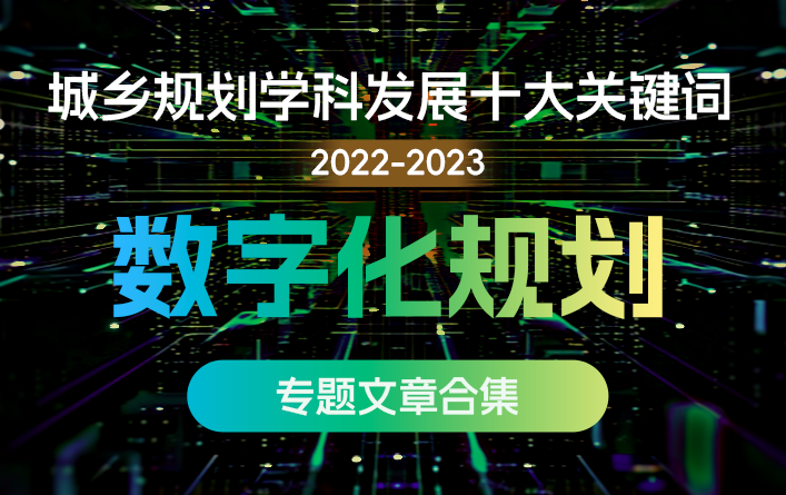 城市规划学刊 - 首页